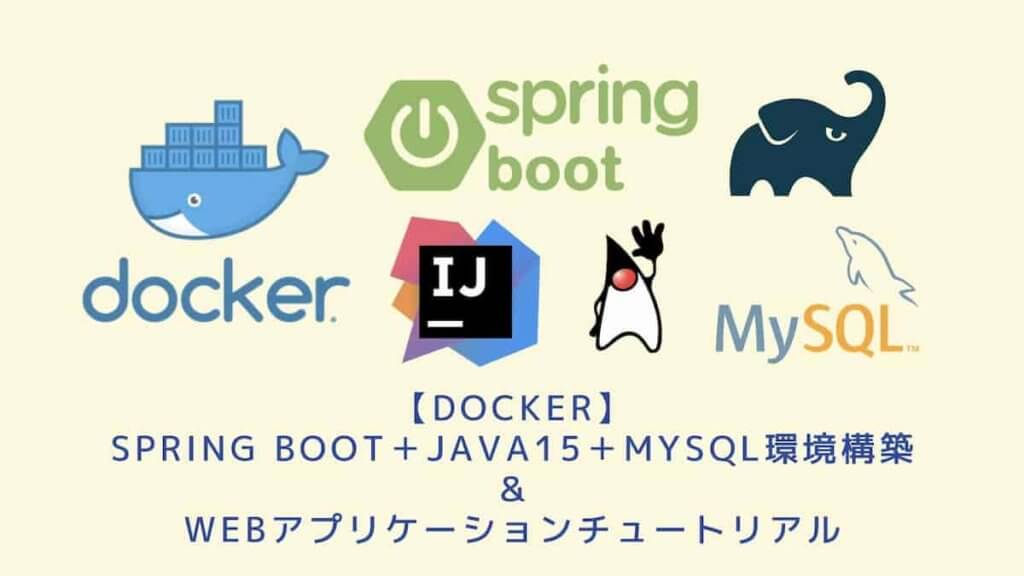 【IntelliJ＋Docker】Spring Boot＋Java15＋MySQL環境構築 | ねっとびじねす123
